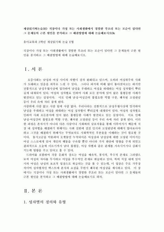세상읽기와논술3E) 직장이나 가정 또는 사회생활에서 경험한 부조리 또는 모순이 있다면 그 문제들의 근본 원인을 분석하고 그 해결방법에 대해 논술해보시오0k