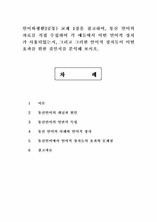 (언어와생활 공통 국어국문,중어중문) 교재 1장을 참고하여, 통신 언어의 자료를 직접 수집하여 각 예들에서 어떤 언어적 장치가 사용되었는지, 그리고 그러한 언어적 장치들이 어떤 효과를 위한 것인지를 분석해 보