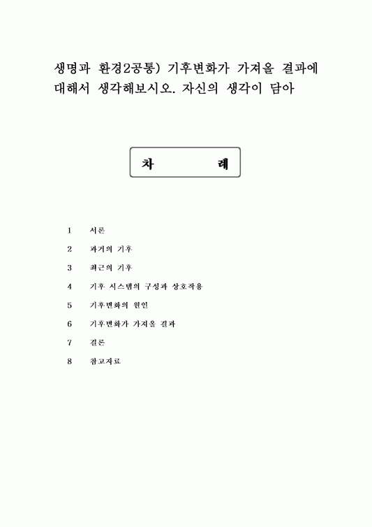 생명과 환경 2학년 공통) 기후변화가 가져올 결과에 대해서 생각해보시오.
