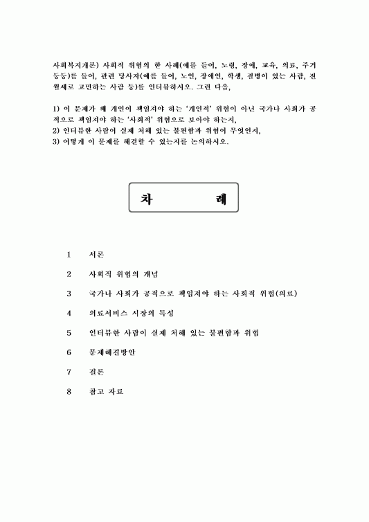 사회복지개론 1학년 공통) 사회적 위험의 한 사례(예를 들어, 노령, 장애, 교육, 의료, 주거 등등)를 들어, 관련 당사자(예를 들어, 노인, 장애인, 학생, 질병이 있는 사람, 전월세로 고민하는 사람 등)를 인터뷰하시오.