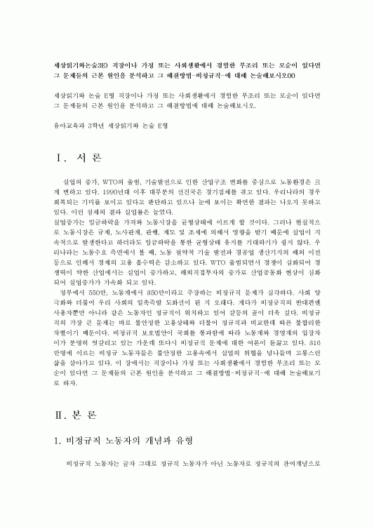 세상읽기와논술3B) 직장이나 가정 또는 사회생활에서 경험한 부조리 또는 모순이 있다면 그 문제들의 근본 원인을 분석하고 그 해결방법-비정규직-에 대해 논술해보시오00