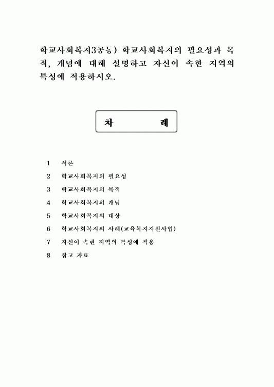 학교사회복지 3학년 공통) 학교사회복지의 필요성과 목적, 개념에 대해 설명하고 자신이 속한 지역의 특성에 적용하시오.