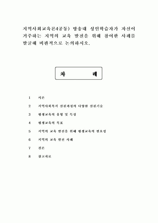 지역사회교육론 4학년 공통) 방송대 성인학습자가 자신이 거주하는 지역의 교육 발전을 위해 참여한 사례를 발굴해 비판적으로 논의하시오.