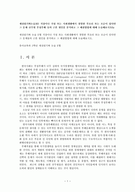 세상읽기와논술2공통C) 한국 사회에서 고쳐야 할 사회적 부조리-공무원 부정부패- 또는 관습0K