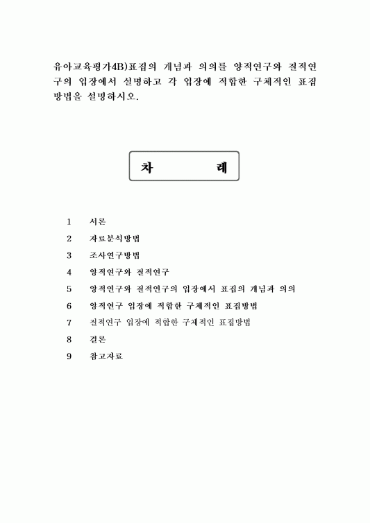 유아교육평가 4학년 B형)표집의 개념과 의의를 양적연구와 질적연구의 입장에서 설명하고 각 입장에 적합한 구체적인 표집방법을 설명하시오.