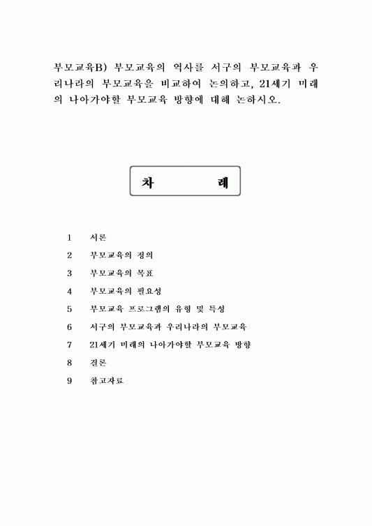 부모교육 4학년 B형) 부모교육의 역사를 서구의 부모교육과 우리나라의 부모교육을 비교하여 논의하고, 21세기 미래의 나아가야할 부모교육 방향에 대해 논하시오.