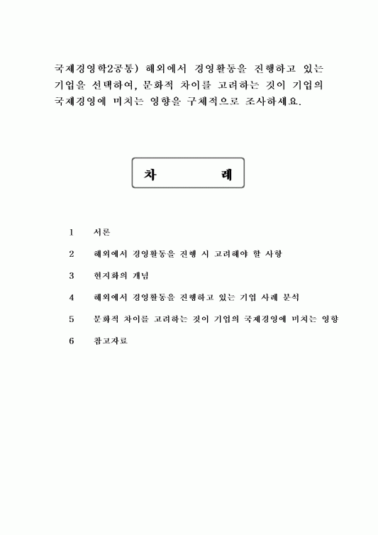 (국제경영학 2학년 공통) 해외에서 경영활동을 진행하고 있는 기업을 선택하여, 문화적 차이를 고려하는 것이 기업의 국제경영에 미치는 영향을 구체적으로 조사하세요.