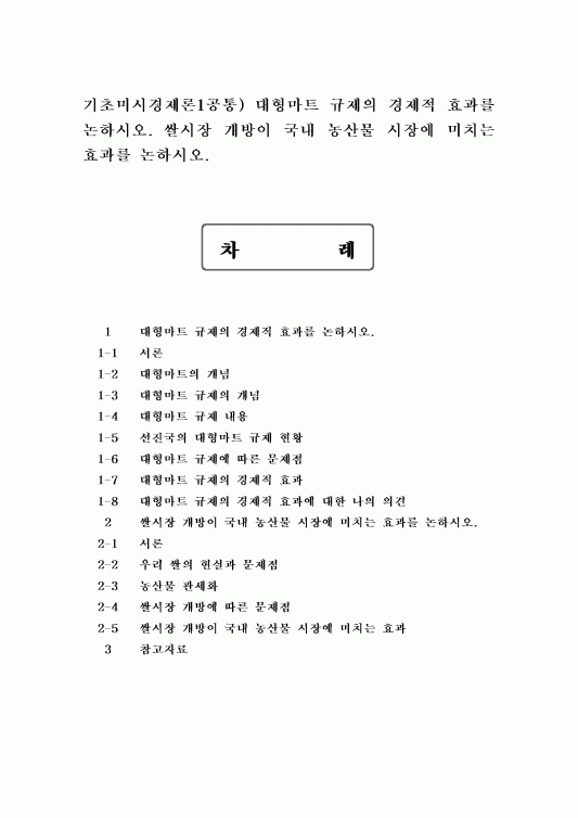 기초미시경제론 1학년 공통) 대형마트 규제의 경제적 효과를 논하시오. 쌀시장 개방이 국내 농산물 시장에 미치는 효과를 논하시오.