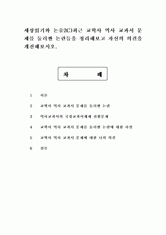 세상읽기와 논술2학년 C형)최근 교학사 역사 교과서 문제를 둘러싼 논란들을 정리해보고 자신의 의견을 개진해보시오.