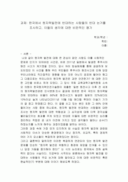 [세상읽기와논술 2학년 A형]한국에서 원자력발전에 반대하는 사람들의 반대 논거를 조사하고,  이들의 생각에 대한 비판적인 평가