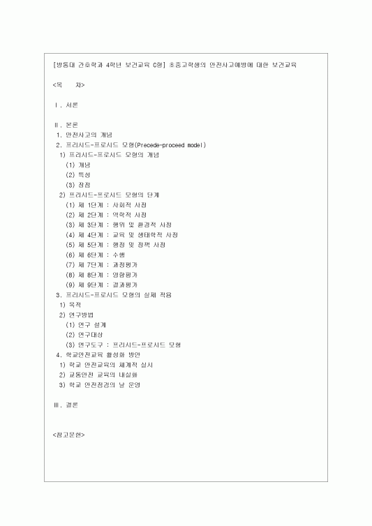 [보건교육 C형] 초(중.고)학생의 안전과 사고예방에 대한 교육-보건교육