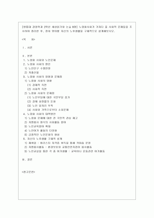 [세상읽기와 논술 2,3 학년 B형] 노령화사회가 가져다 줄 사회적 문제들을 조사하여 정리한 후, 장차 맞이할 자신의 노후생활을 구체적으로 설계해보시오.