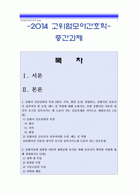 [고위험모아간호학] 1.중환아간호단위특성 (환아 가족 환경 등) 중환아실간호사 능력 태도 역할 정서적요구 2.중환아실아동 체액균형유지 3.영아호흡기계구조기능/ 후두경검사전후 간호중재 4.아동간호사역할