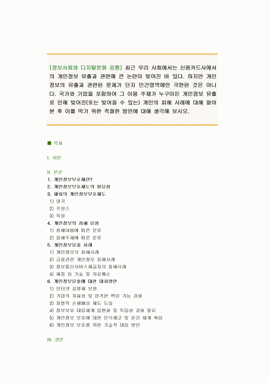 [정보사회와 디지털문화 공통] [정보사회와 디지털문화 공통] 최근 우리 사회에서는 신용카드사에서의 개인정보 유출과 관련해 큰 논란이 빚어진 바 있다. 하지만 개인정보의 유출과 관련된 문제가 단지 민간영역에