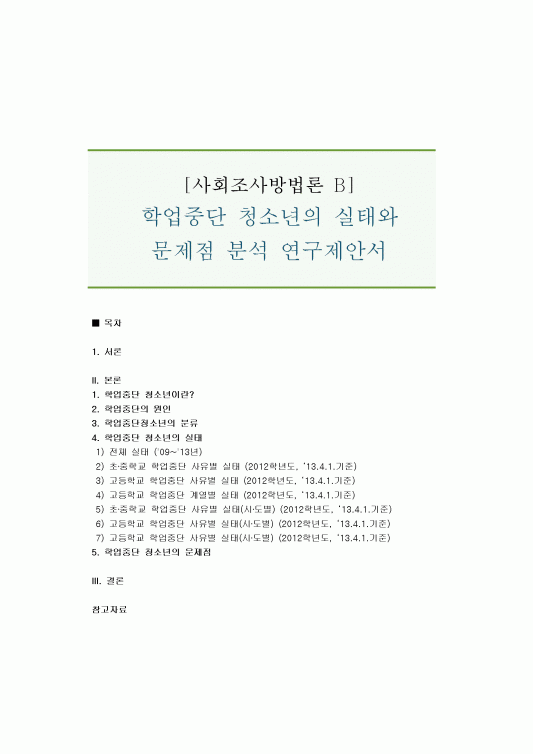 [사회조사방법론 3학년 B형] 학업중단 청소년의 실태와 문제점 분석 연구제안서 [사회조사방법론 B]