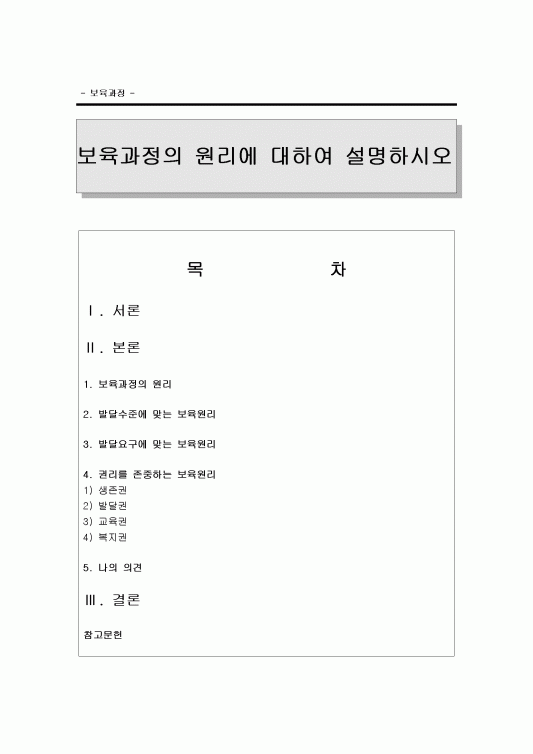 [보육과정] ‘보육과정의 원리’에 대하여 설명하시오