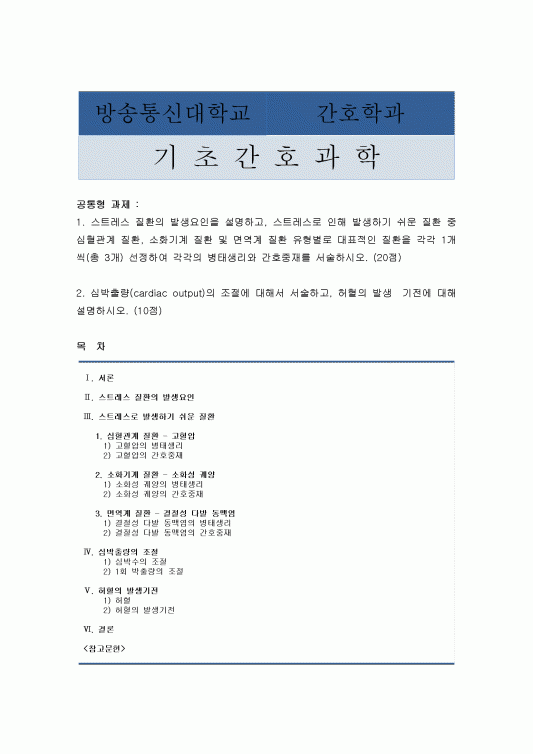 [기초간호과학3학년 공통]스트레스질환의발생요인을설명 스트레스로인해 발생하기쉬운 심혈관계질환 소화기계질환 면역계질환의 병태생리와 간호중재를 서술하고 심박출량의조절 허혈의발생기전을 설명하시오