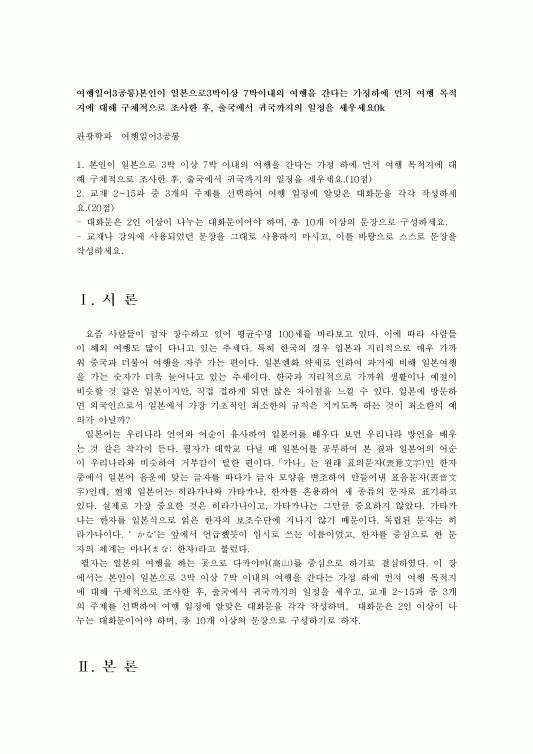 여행일어3공통)본인이 일본으로3박이상 7박이내의 여행을 간다는 가정하에 먼저 여행 목적지에 대해 구체적으로 조사한 후, 출국에서 귀국까지의 일정을 세우세요0k