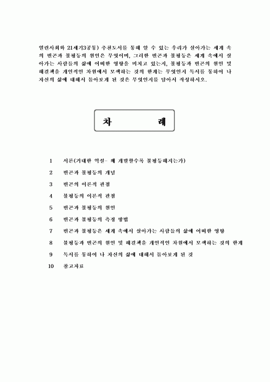 열린사회와21세기 공통)추천도서를 통해 세계속의 여러문제와 개인적인 차원에서의 해결책의 한계, 자신의 삶에서 돌아보게 된 것은 무엇인지를 담아 작성하시오.