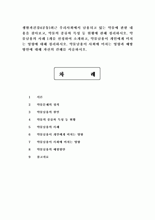 생활과건강 4학년 공통)최근 우리사회에서 남용되고 있는 약물에 관한 내용을 찾아보고, 약물의 종류와 특성 등 현황에 관해 정리하시오. 약물남용의 사례 1개를 선정하여 소개하고, 약물남용이