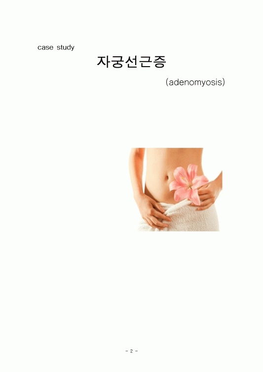 자궁근종CASE STUDY