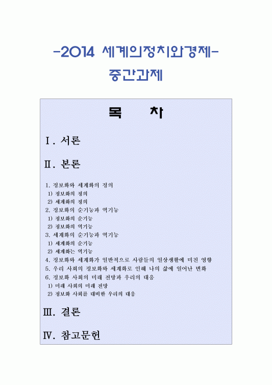 [2015세계의정치와경제] 정보화와 세계화로 인해 나의 삶은 어떤 변화를 겪었는지에 대해 서술-정보화정의 세계화정의, 정보화와 세계화가 사람들의 일상생활에 미친영향, 정보화 세계화로 인해 나의 삶에 일어난 변