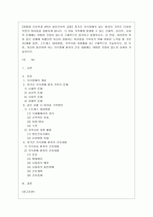 [성인간호학 공통] 장기간 의식장애가 있는 환자의 가족은 다양한 측면의 어려움을 경험하게 됩니다. 1) 이들 가족에게 발생할 수 있는 신체적, 심리적, 사회