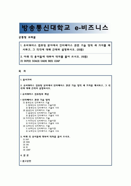 [e비즈니스]유비쿼터스컴퓨팅분야에서 인터페이스관련기술 영역 세가지를 제시하고 그각각에 대해 간략히설명하시오EKP,SOA,EAI,BI,LDAP용어를설명하시오(방통대e비즈니스과제물)