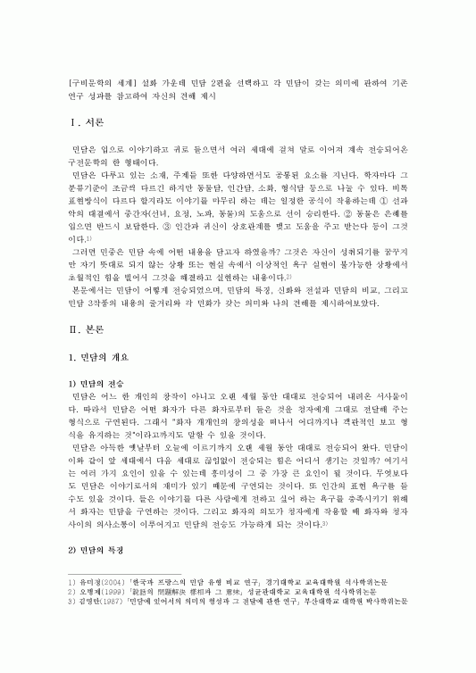 [구비문학의 세계4학년공통] 설화 가운데 민담 2편을 선택하고 각 민담이 갖는 의미에 관하여 자신의 견해를 제시 (구비문학의 세계 민담) - 구비문학의 세계 민담