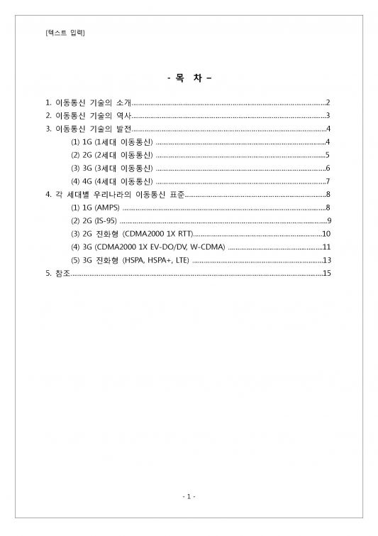 이동통신 기술 표준 (이동통신 기술의 소개, 역사, 발전, 세대별 우리나라의 이동통신 표준.)