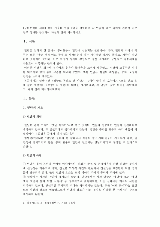 [구비문학의세계4학년공통] 설화 가운데 민담 2편을 선택하고 각 민담이 갖는 의미에 관하여 기존 연구 성과를 참고하여 자신의 견해 제시 (구비문학의 세계 설화 민담)