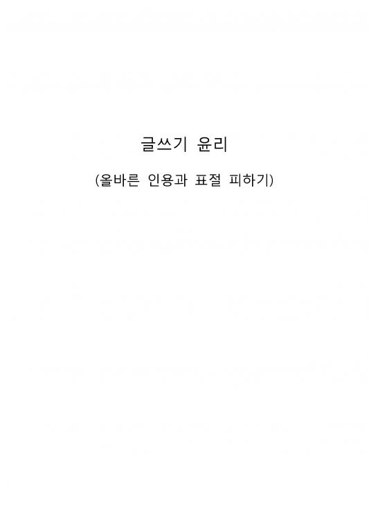 [글쓰기 윤리] 올바른 인용과 표절 피하기 <표절문제 대책> 올바른 인용과 표절 피하기의 필요성 및 표절에 대한 견해
