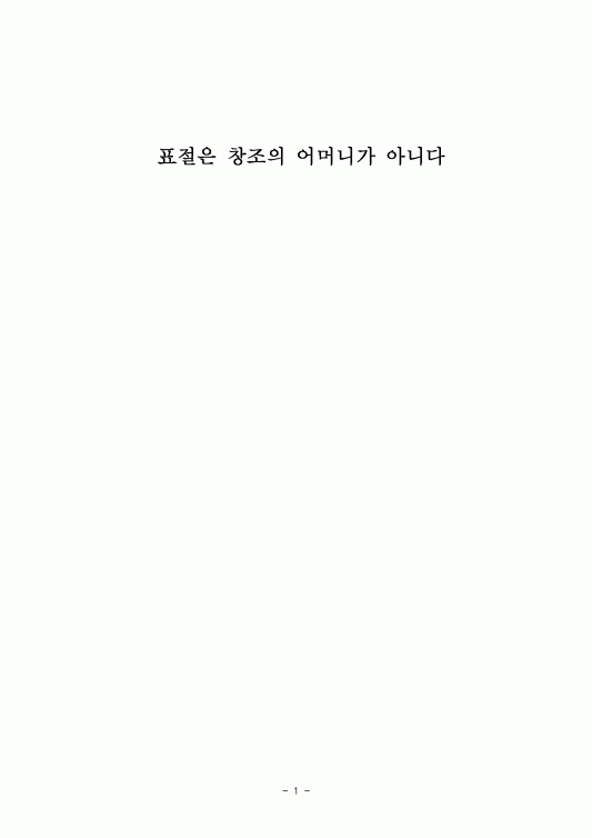 표절(剽竊 / plagiarism)에 대하여, 표절의 문제와 해결방안 - 표절은 창조의 어머니가 아니다