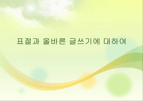 표절과 올바른 글쓰기에 대하여 - 표절의 의미와 문제점, 표절 사례 및 올바른 글쓰기 방안.PPT자료
