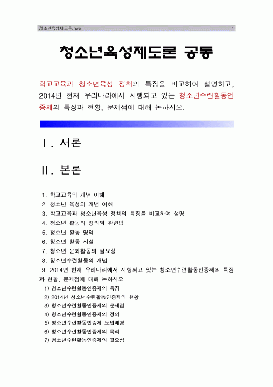 [청소년육성제도론3학년공통] 학교교육과 청소년육성정책의 특징을 비교하여 설명하고 2014년 현재 우리나라에서 시행 청소년수련활동인증제의 특징과 현황 문제점에 대해 논하시오_청소년육성정책특징 청소년수련활