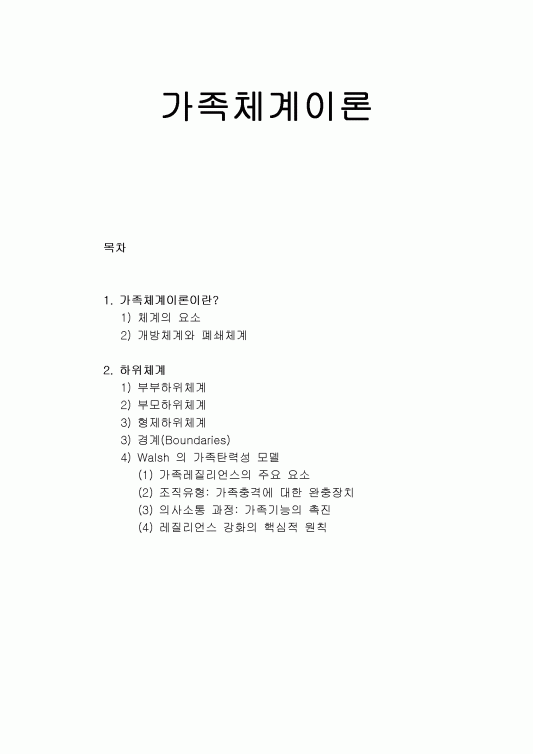 가족체계이론 - 가족체계이론의 개념 및 체계의 요소 및 하위체계