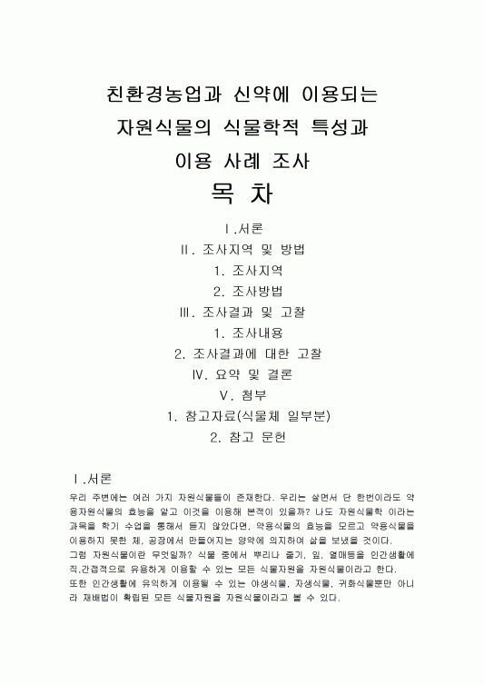 친환경농업과 신약에 이용되는 자원식물의 식물학적 특성과 이용 사례 조사, 방통대, 자원식물학,
