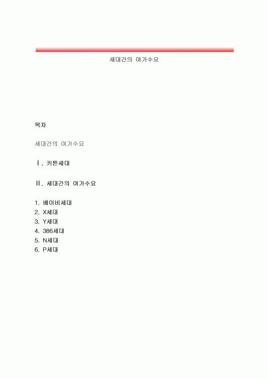 세대간의 여가수요