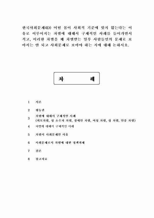 한국사회문제4D) 어떤 몸이 사회적 기준에 맞지 않는다는 이유로 이루어지는 차별에 대해서 구체적인 사례를 들어가면서 적고, 이러한 차별을 왜 차별받는 일부 사람들만의 문제로 보아서