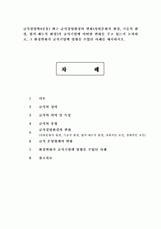 급식경영학4 공통) 최근 급식경영환경의 변화(사회문화적 환경, 기술적 환경, 법적·제도적 환경)가 급식기업에 어떠한 변화를 주고 있는지 논의하고, 그 환경변화가 급식기업에 영향 주었던 사례 제시