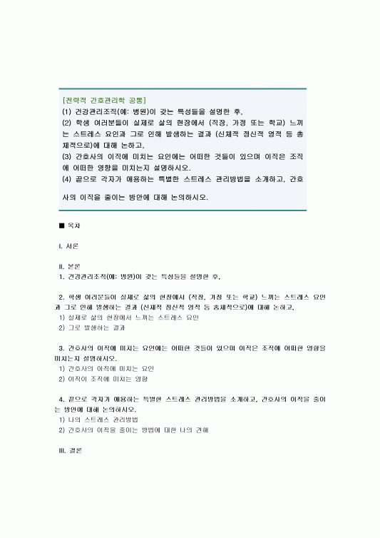 [전략적 간호관리학 공통] 건강관리조직(예: 병원)이 갖는 특성들을 설명,  각자가 애용하는 특별한 스트레스 관리방법을 소개하고,  간호사의 이직을 줄이는 방안에 대해 논의하시오 - 전략적 간호관리학 공통
