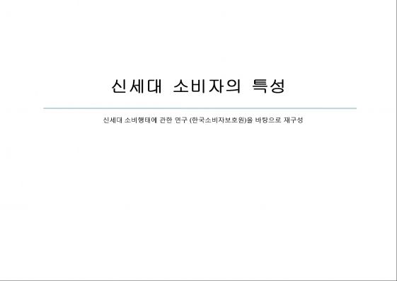 신세대 소비자의 특성