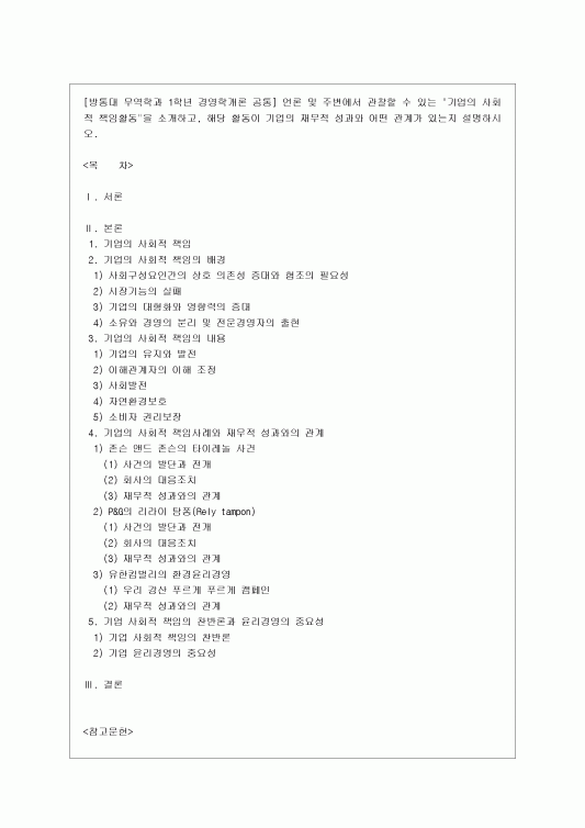[경영학개론 공통] 언론 및 주변에서 관찰할 수 있는 “기업의 사회적 책임활동”을 소개하고, 해당 활동 기업의 재무적 성과와 어떤 관계가 있는지 설명하시오