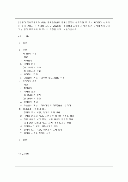 [중국문화산책 공통] 중국의 대표적인 두 도시 베이징(북경)과 상하이(상해)는 여러 면에서 큰 차이를 지니고 있다. 베이징과 상하이의 다른 역사와 오늘날의 기능 등에 주목하여 두 도시의 특징 비교, 서술