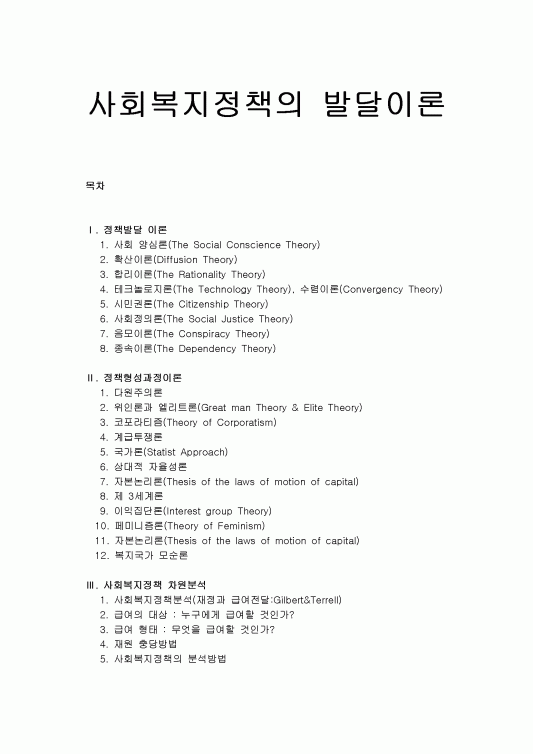 사회복지정책론 ,사회복지정책의 발달이론, 정책형성과정이론,차원분석,합리이론(The Rationality Theory)