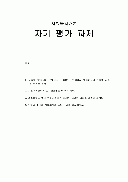 사회복지개론 - 열등처우원칙이란, 구빈법에서 열등처우의 원칙이 강조 된 이유, 자선조직협회와 인보관운동 비교, 스핀햄랜드 법의 핵심내용과 영향, 독일과 미국의 사회보험의 도입 비교
