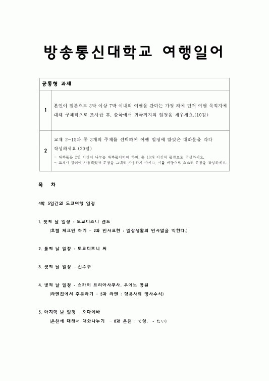 [여행일어]본인이일본으로3박이상 7박이내의 여행간다는 가정하에 목적지에대해조사한후 일정을 세우세요.교재중 3개의주제를 선택하여 일정에알맞은 대화문을작성(방통대여행일어)