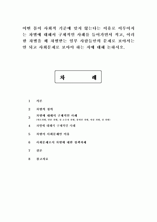 어떤 몸이 사회적 기준에 맞지 않는다는 이유로 이루어지는 차별에 대해서 구체적인 사례, 이러한 차별을 왜 차별받는 일부 사람들만의 문제로 보아서는 안 되고 사회문제로 보아야 하는 지에 대해 논하시오 -한국사