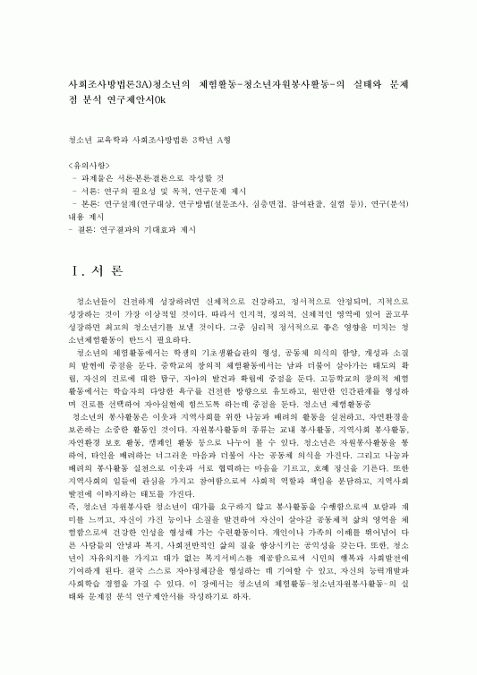 사회조사방법론3A)청소년의 체험활동-청소년자원봉사활동-의 실태와 문제점 분석 연구제안서0k