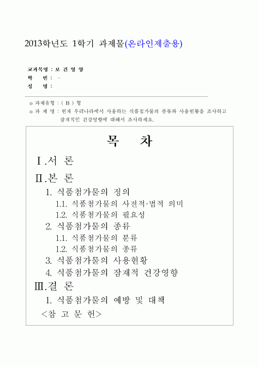 현재 우리나라에서 사용하는 식품첨가물의 종류와 사용현황을 조사하고잠재적인 건강영향에 대해서 조사하세요.